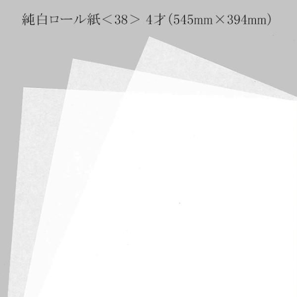 ●商品コード：030225-1121●JAN：4901755206159●入数：1,000枚●単価：4.76円/1枚(税込)●サイズ… 縦：545mm 横：394mm 厚み：45g/m2●商品説明：白無地の包装紙です。生花の包装や、インナー...