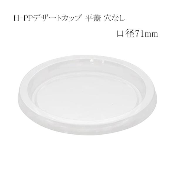●商品コード：060502-0862●JAN：4901755519013●入数：500個●単価：5.07円/1個(税込)●サイズ… 口径：71mm 材質：A-PET●商品説明：「Ｈ−ＰＰデザートカップ　タル　口径７１」用の透明平蓋です。