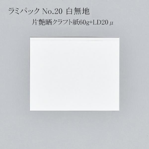 ●商品コード：061120-0071●JAN：4977017406001●入数：6,000枚●単価：2.72円/1枚(税込)●サイズ… 巾：150mm 長さ：122mm 材質：片艶晒クラフト紙60g+LD20μ●商品説明：袋の内側にポリエチ...