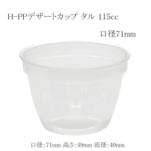 ●商品コード：062308-0792●JAN：4901755518948●入数：500個●単価：10.23円/1個(税込)●サイズ… 容量：約115cc 口径：71mm 高さ：49mm 底径：40mm 材質：PP●商品説明：電子レンジ使用可...