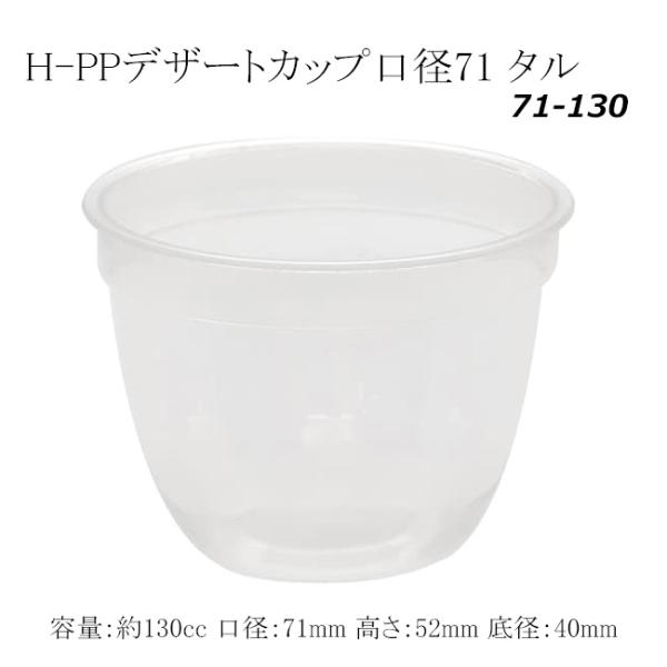 ●商品コード：062308-0802●JAN：4901755518955●入数：500個●単価：10.97円/1個(税込)●サイズ… 容量：約130cc 口径：71mm 高さ：52mm 底径：40mm 材質：PP●商品説明：電子レンジ使用可...