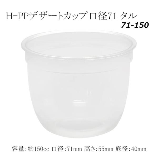 ●商品コード：062308-0812●JAN：4901755518962●入数：500個●単価：11.68円/1個(税込)●サイズ… 容量：約150cc 口径：71mm 高さ：55mm 底径：40mm 材質：PP●商品説明：電子レンジ使用可...