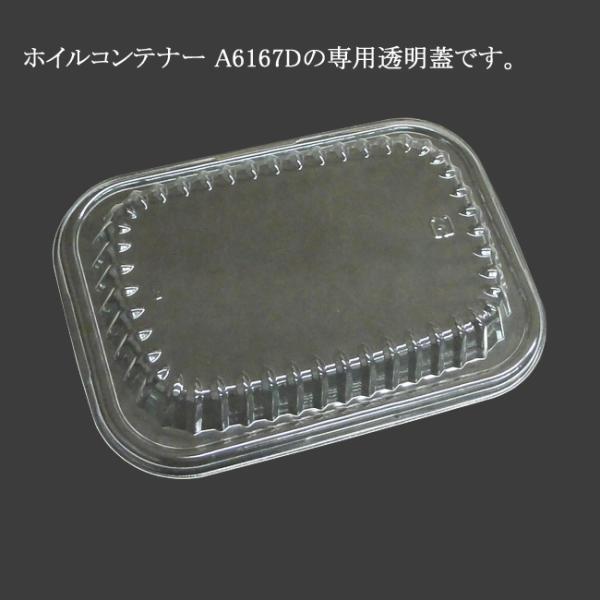 ●商品コード：062319-0501●入数：1,000枚●単価：18.74円/1枚(税込)●サイズ… 外寸縦：118mm 横：163mm 高さ：25mm●商品説明：ホイルコンテナー A6167D　16cm角深型 専用蓋です。●沖縄・離島・一...