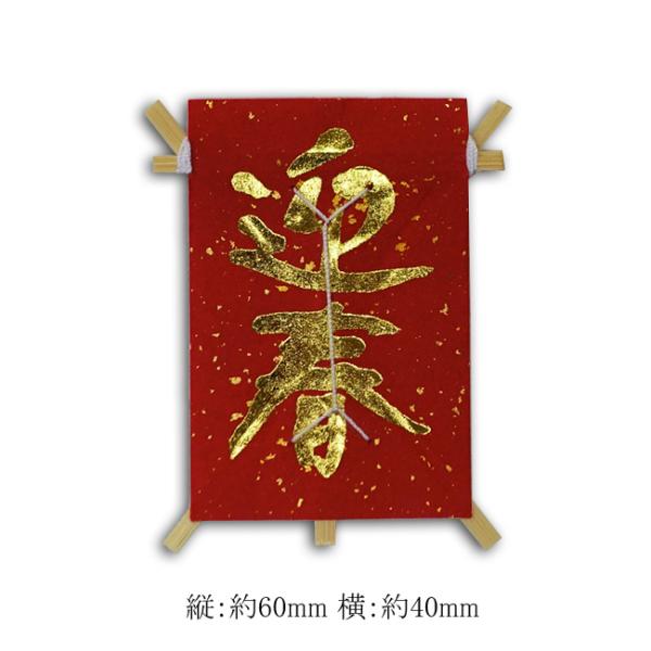 ●商品コード：062411-0071●JAN：●入数：10個●単価：70.5円/1個(税込)●サイズ… 巾：40mm 高さ：60mm●商品説明：お正月風情を演出するのに最適です。