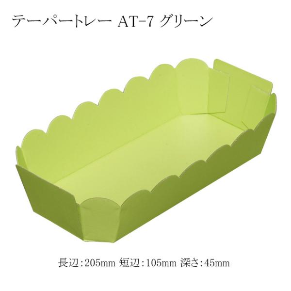 ●商品コード：130201-2453●入数：800枚●単価：25.85円/1枚(税込)●サイズ… 長辺：205mm 短辺：105mm 深さ：45mm 材質：紙（マイクロ段ボール）●商品説明：テーパートレーは青果や製菓関係で幅広く使用していた...