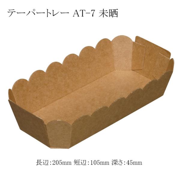 ●商品コード：130201-2462●入数：400枚●単価：23.63円/1枚(税込)●サイズ… 長辺：205mm 短辺：105mm 深さ：45mm 材質：紙（マイクロ段ボール）●商品説明：テーパートレーは青果や製菓関係で幅広く使用していた...