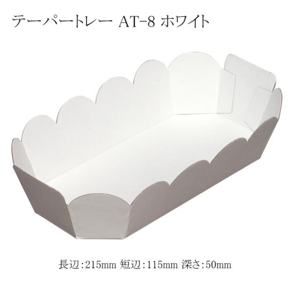 ●商品コード：130201-2472●入数：400枚●単価：27.38円/1枚(税込)●サイズ… 長辺：215mm 短辺：115mm 深さ：50mm 材質：紙（マイクロ段ボール）●商品説明：テーパートレーは青果や製菓関係で幅広く使用していた...