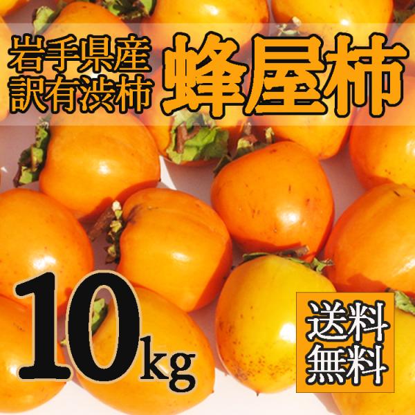 <b>岩手県で収穫された蜂谷柿の渋柿です。干し柿用です。</b><br><br>岩手県の北上山地や奥羽山脈にはさまれた内陸平野で収穫された蜂谷柿です。<br><br>岩...