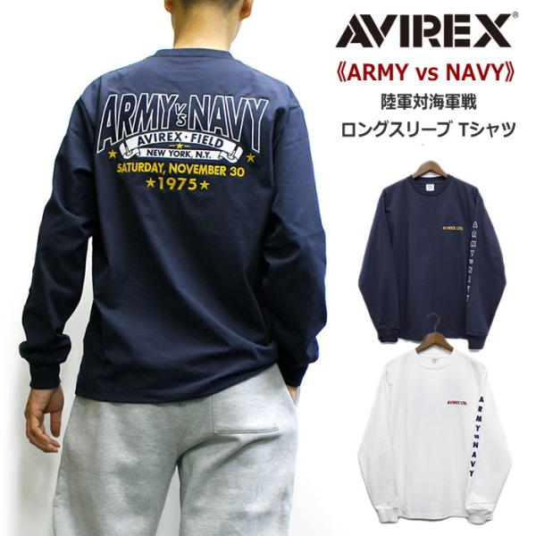 【発売日：2026年02月06日】■AVIREXの新デザイン長袖Tシャツ2026年春モデル■ARMY VS NAVY GAME DAY L/S T-SHIRT/陸軍対海軍戦 ロングスリーブ Tシャツ■AVIREXらしいミリタリーテイストの凝...