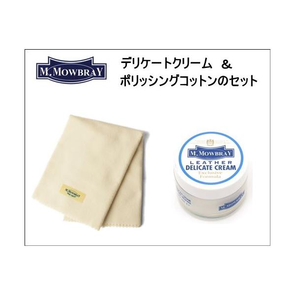 【M.モウブレイ】ブランドのレザーメンテナンス用品です。表側の皮革製品に幅広く使える【栄養・潤い補給】クリームと、塗りこみ際に必要なクロスをセットにして販売しています。【商品説明/デリケートクリーム】皮革の生命である潤い、ツヤ、柔らかさを与...