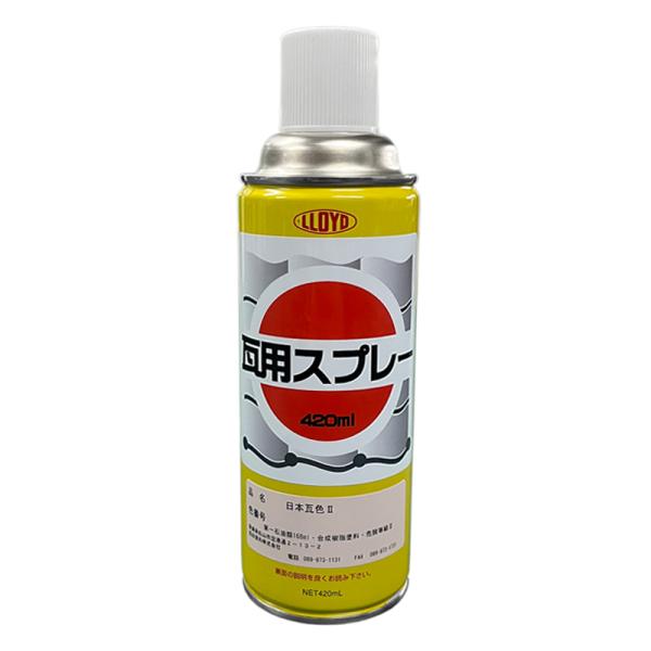 【発売日：2019年05月15日】アクリル系 日本瓦補修塗料瓦用スプレー（※ミリオンペイント 瓦用スプレー コンクレット 日本瓦色2　代替品】※成分・色は「瓦用スプレー コンクレット 日本瓦色2」と同じものとなります。）【品名】合成樹脂塗料...