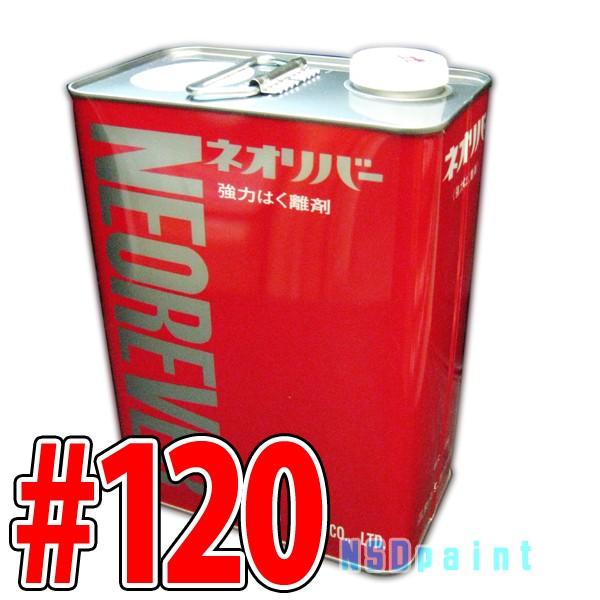 【商品】ネオリバー＃120建築用塗膜対応剥離剤　刷毛塗り仕様（水洗不要）【使用方法】1．使用前に缶を軽く振り均一になるよう撹拌する2．ウエスなどでキャップを覆い、ガスの抜けるのを待ってから開ける3．取り出し容器は、ポリエチレン製容器、ステン...