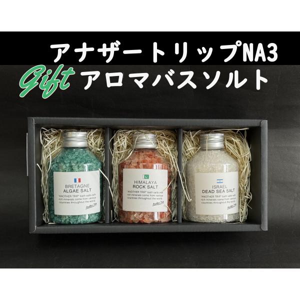 CLAVEL・クラヴェル-贈答用バスルームから世界へ！香りで旅するバスソルトシリーズ『アナザートリップ』世界中から厳選したバスソルトの詰合せセットです【セット内容】ブルタニュ アルグソルト 190ｇ（原産国フランス）ヒマラヤロックソルト 1...