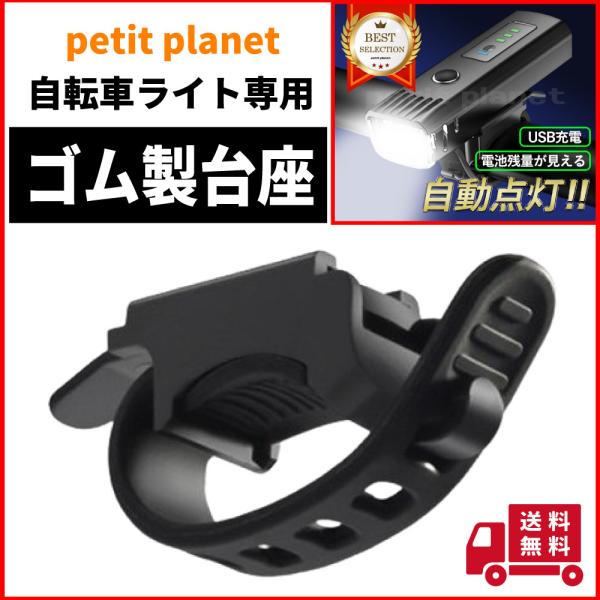 【ランキング1位】獲得の当店大人気商品、自転車ライトの別売り部品です。「台座だけ買えたらいいな・・・」とのお客様の声から、この度販売を始めました！当店で販売中のライト専用です。他社の類似品には互換性はありませんのでご注意ください。