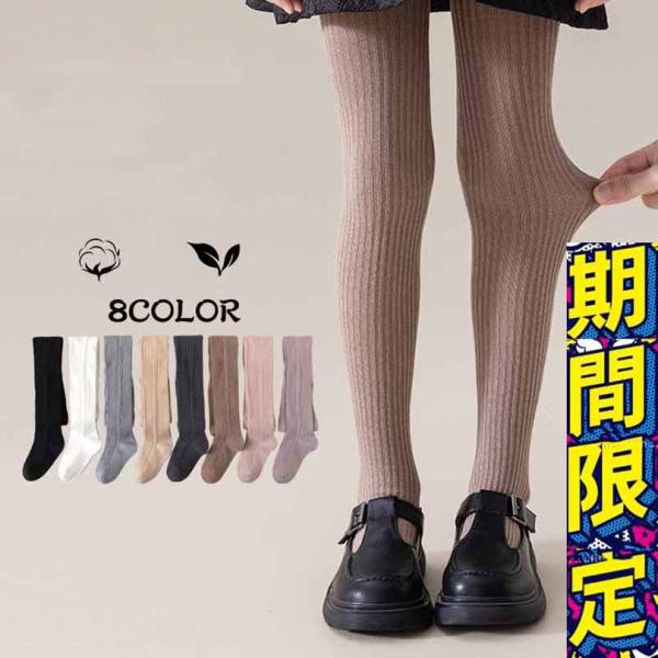 リブ タイツ 滑り止め おしりマチ | キッズ 子供 リブタイツ ベビー 赤ちゃん 子ども 女の子 男の子 コットン 綿 かわいい おしゃれ カラータイツ カラー こども 服 発表会 インナー 保育園 厚手 可愛い 小学生 幼稚園 秋服 秋...