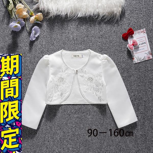 キッズボレロ マント ケープ 白 ホワイト 子供ドレスに合わせて子供 七五三 発表会 披露宴 パーティー 結婚式 令嬢 ドレス 発表会