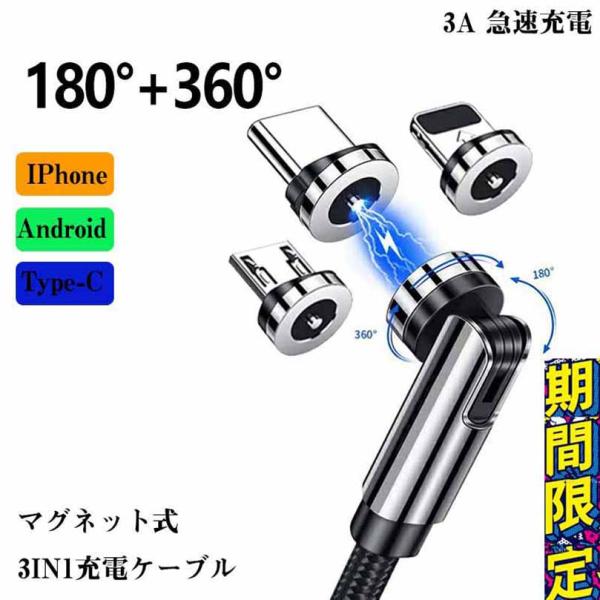 ★最新型・マグネット式 　3本同時充電＆データ転送ケーブル特徴●3A急速充電・480Mbps高速データ通信可能です。●使用簡単・マグネットで瞬間吸着、充電口を確認しなくても近づくだけで充電ができます。●540°自由回転、操作しやすい。●高品...