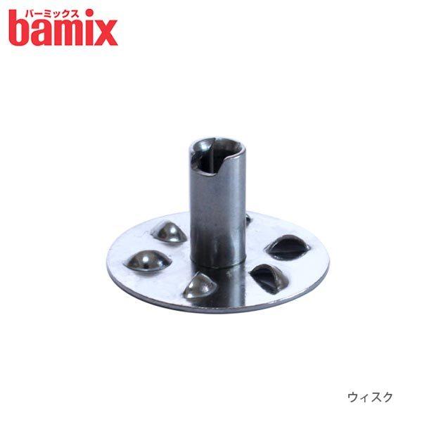 正規販売店 bamix バーミックス / ハンディ・フードプロセッサー 部品　 先端 アタッチメント　 ウィスク 【本体標準付属品】バーミックス用先端アタッチメント。 液体を混ぜたり、混ぜ合わせたりできます。モーターの回転が速いので、材料が...