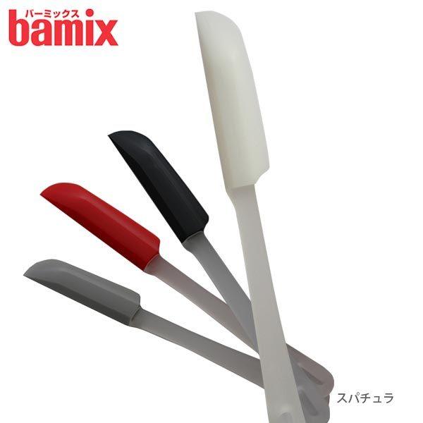 正規販売店 バーミックス スパチュラ ヘラ　bamix【製品仕様】■素材：ヘラ部：シリコンゴム(耐熱温度230℃)、柄：ポリメチルペンテン（耐熱温度130℃）■原産国：日本製使いやすさにもデザインにもこだわったバーミックスに最適な専用スパチ...