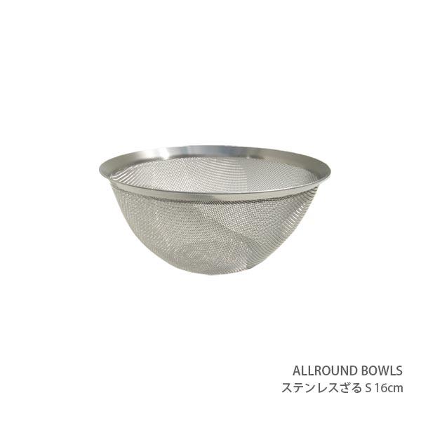 正規販売店 ザル　チェリーテラス  ステンレスざる　Ｓ16ｃｍ■サイズ：直径165×高さ71×板厚0.5mm■素材：ステンレス■日本製  ■コメント：こちらは、チェリーテラスの人気商品 オールラウンドボウルズ『フルセット』からのばら売り商品...