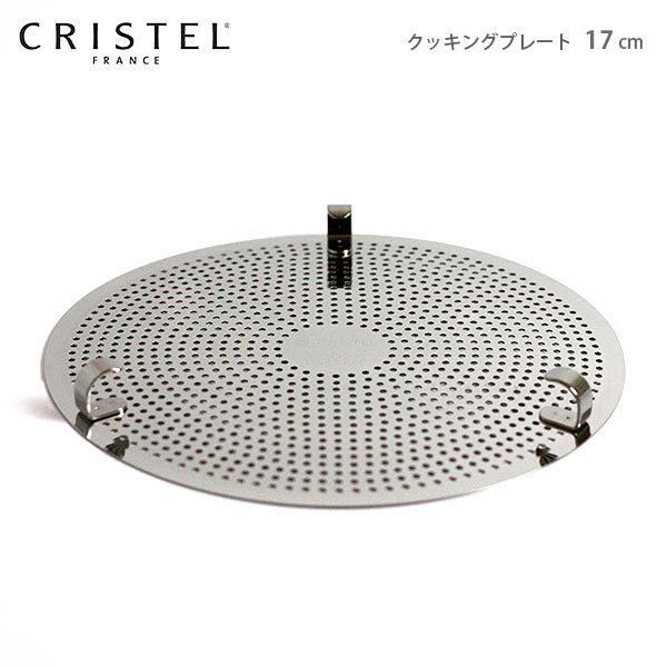 正規販売店 クリステル ステンレス製　落としぶた　蒸し料理にCRISTEL / クリステル　クッキングプレート 17cm　グラフィット・シリーズ（メーカ保証1年）炊飯、無水調理、煮物、炒め物、揚げ物、オーブン料理など、さまざまな料理をおいし...