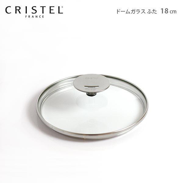 正規販売店 CRISTEL / クリステル　 Lシリーズ 共通　ガラス製蓋 G18cm強化ガラス製フタ　オーブン使用不可炊飯、無水調理、煮物、炒め物、揚げ物、オーブン料理など、さまざまな料理をおいしく仕上げるクリステル。お手入れも簡単で、す...