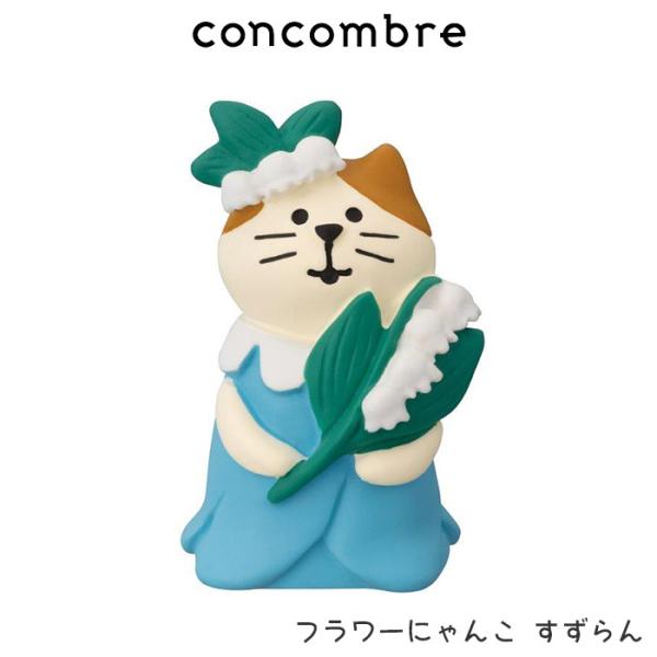 まったり 癒しの ディスプレイ 置物 オブジェ インテリア キャラクター かわいい 飾り 春 ウェディング 結婚 結婚式 ウェルカムマスコット 猫 ねこ すずらん【製品仕様】■サイズ：約W32×D28×H48 (mm)■素材：ポリレジン製■...