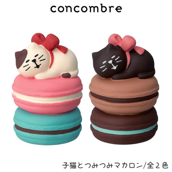DECOLE デコレ オブジェ 人形 ミニフィギュア ディスプレイ 置物 まったり 癒しの ディスプレイ 置物 オブジェ インテリア キャラクター かわいい 飾り 春 チョコ チョコレート ボンジュール ショコラ 猫 ねこ【製品仕様】■サイ...