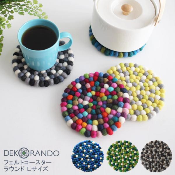 正規販売店 正規品 ピュアウール  手作り フェルトボール ゆったりサイズ コースター 鍋敷き ポットホルダー ポットマット キッチン インテリア 雑貨 ギフト プレゼント クリスマス 誕生日 母の日 【製品仕様】■サイズ：約φ14×H1(...