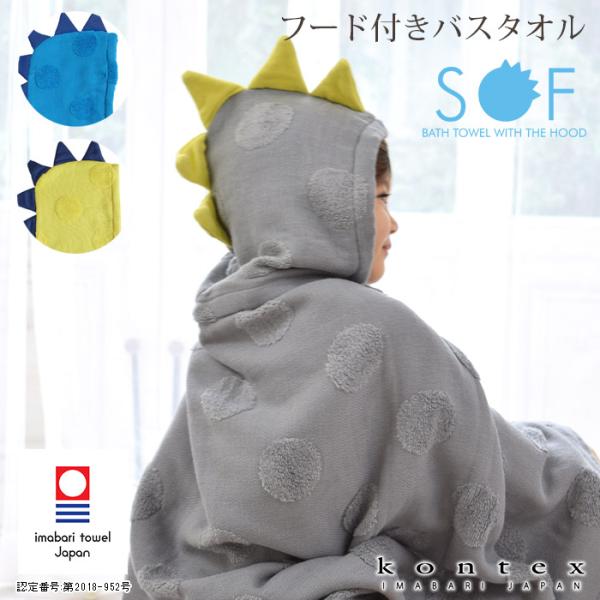 正規販売店 正規品 kontex 日本製 今治 タオル ベビー キッズ 赤ちゃん 子供 タオル おくるみ 日よけ フード コットン 怪獣 お風呂 プール 水遊び アウトドア 出産祝い ギフト プレゼント【製品仕様】■サイズ：約58×115(...
