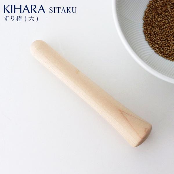正規品 有田焼 日本製 キッチン 雑貨 食卓小物 したく シンプル コンパクト 軽量 キッチンツール 離乳食 すりぼう 擂り棒 すりこぎ棒 小泉誠 【製品仕様】■品名：SITAKU すり棒（大）■サイズ：約160×H30(mm)■素材：楓■...