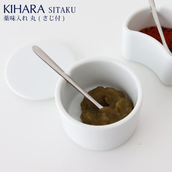 正規販売店 有田焼 日本製 キッチン 雑貨 陶器 磁器 したく シンプル モダン 白 食器 調味料入れ 食卓小物 波佐見 小泉誠【製品仕様】■品名：SITAKU 薬味入れ 丸（さじ付き）■サイズ：約φ50×H35(mm)■素材：磁器■デザイ...