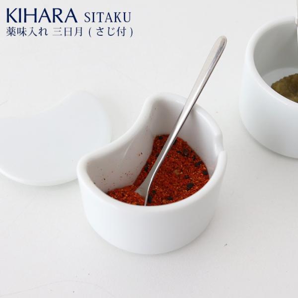 正規販売店 有田焼 日本製 キッチン 雑貨 陶器 磁器 したく シンプル モダン 白 食器 調味料入れ 食卓小物 波佐見 小泉誠【製品仕様】■品名：SITAKU 薬味入れ 三日月（さじ付き）■サイズ：約W50×D40×H35(mm)■素材：...