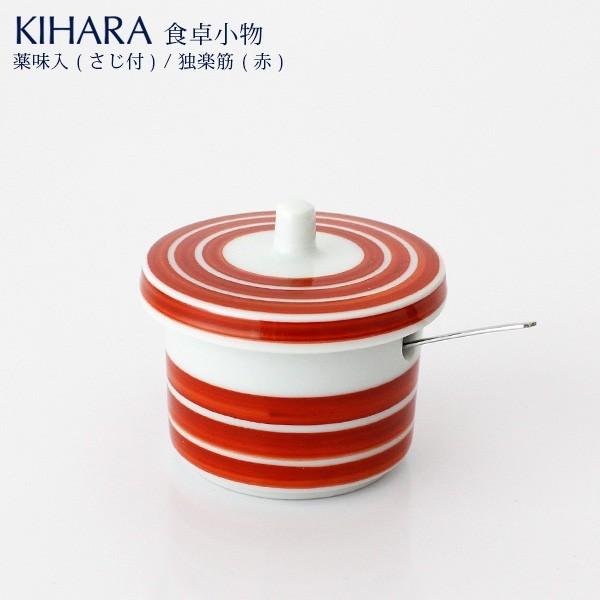 正規販売店 正規品 有田 食器 和食器 薬味入 やくみ入れ 薬味 サジ 容器 陶器 和食 朱 ボーダー シンプル モダン キッチン テーブル 雑貨 アリタポーセリンラボ ギフト プレゼント おしゃれ 【製品仕様】■サイズ：約φ6×H5.5 ...