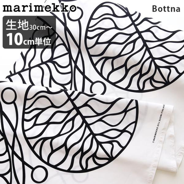 正規販売店 北欧 テキスタイル marimekko マリメッコ ファブリック 布 布生地 手芸 手芸用品 裁縫 手作り 入園 入学 DIY おしゃれ かわいい フィンランド 蓮の葉【製品仕様】■素材：コットン100%■生地幅（横幅）：約14...