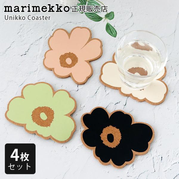 正規品 正規販売店 marimekko 北欧  コルク ウニッコ型 コースターセット 4枚セット  おしゃれ かわいい おうちカフェ クリスマス ギフト プレゼント ケシの花 ステンレス【製品仕様】■入り数：4枚■サイズ：　GR＆WH/約1...