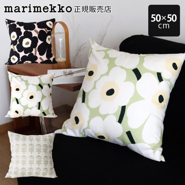 正規販売店 正規品 北欧 marimekko マリメッコ クッション カバー 布製  座布団カバー ファブリック デザイン インテリア ファブリック 50cm 50角 模様替え コットン ケシの花 Unikko ウニッコ Vihkiruus...