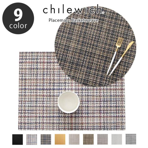 正規品 正規販売店 chilewich Basketweave placemat プレイスマット プレースマット テーブルマット 長方形 四角 レクタングル スクエア 円形 ラウンド インテリア テーブルセッティング 高級感 おしゃれ チェ...