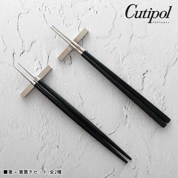 正規販売店 正規品 単品 キュティポール ポルトガル ブラック シルバー おしゃれ カトラリー 単品 ゴア GOA キューブ KUBE 角箸 箸セット 1膳 箸置 おしゃれ 人気 ステンレス 食器 テーブル ギフト 誕生日 内祝 【製品仕様...