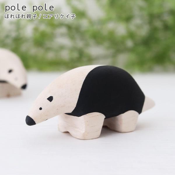 ポレポレ T-lab 雑貨 手作り オブジェ ハンドメイド ディスプレイ ナチュラル アニマル おやこ 親子シリーズ コアリクイ【製品仕様】■サイズ：約W6.8×D2.5×H2.7(cm)■素材: 木材（アルビジアファルカタ）インドネシアの...