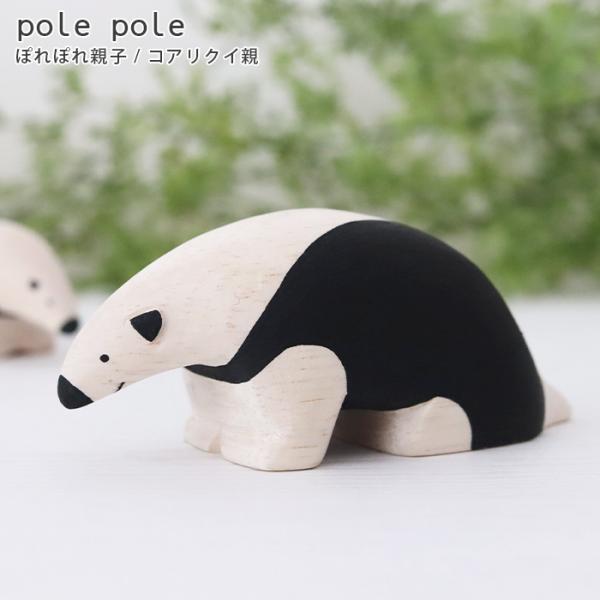 ポレポレ T-lab 雑貨 手作り オブジェ ハンドメイド ディスプレイ ナチュラル アニマル おやこ 親子シリーズ コアリクイ【製品仕様】■サイズ：約W8.6×D3×H3.6(cm)■素材: 木材（アルビジアファルカタ）インドネシアのバリ...