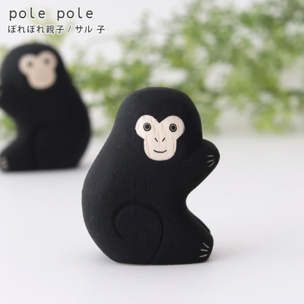 ポレポレ T-lab 雑貨 手作り オブジェ ハンドメイド ディスプレイ ナチュラル アニマル おやこ 親子シリーズ 子供 さる 猿 申 子ザル【製品仕様】■サイズ：約W3×D2×H4(cm)■素材: 木材（アルビジアファルカタ）インドネシ...
