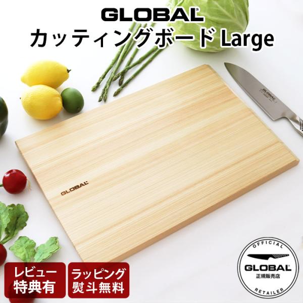 正規販売店 正規品 包丁 ナイフ グローバル包丁 吉田金属 日本製 まな板 ラージ 大き目 撥水 持ち上げやすい キッチン 料理 ギフト 贈り物 【製品仕様】■寸法：縦28×横42×高さ2（cm）■重量：約1,070g（許容範囲 ±30g）...