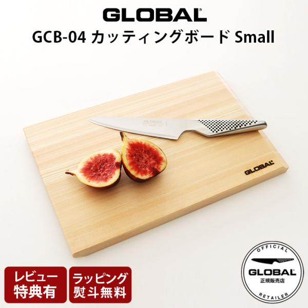 正規販売店 正規品 包丁 ナイフ グローバル包丁 吉田金属 日本製 まな板 撥水 持ち上げやすい キッチン 料理 ギフト 贈り物 Small Sサイズ コンパクト 一人暮らし【製品仕様】■寸法：縦20×横32×高さ2（cm）■重量：約580...