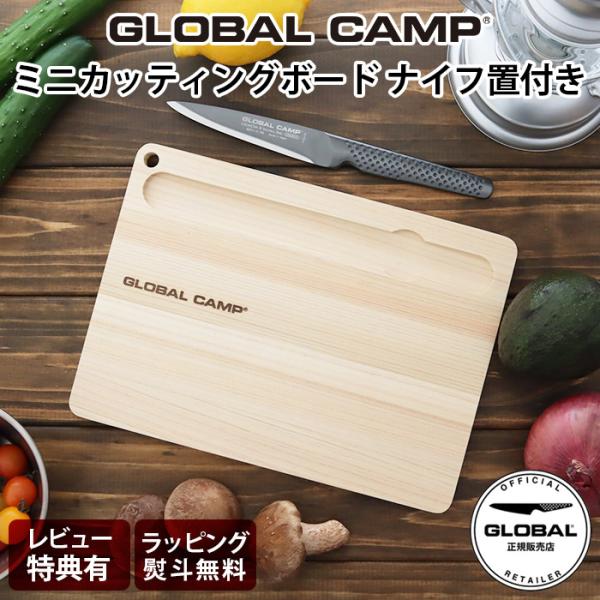 正規品 正規販売店 グローバルキャンプ 日本製 グローバル包丁 まな板 小型 コンパクト 小さい ナイフ置付き 国産ヒノキ 吉田金属工業 YOSHIKIN 【製品仕様】■サイズ：縦18×横25×高1.3cm(cm)■重量：260g■材質：天...