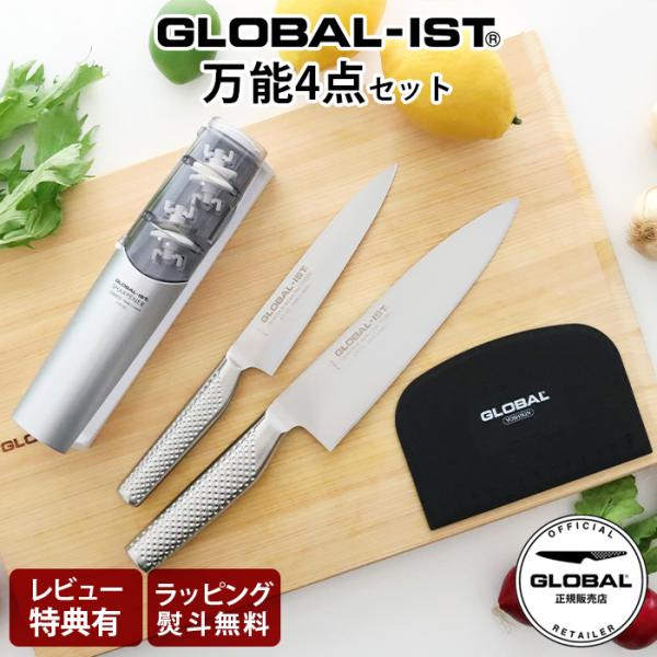 正規販売店 正規品 日本製 グローバル包丁 GLOBAL-IST グローバルイスト オールステンレス 一体型 包丁 キッチンナイフ おしゃれ 衛生的 ギフト プレゼント 両刃 右利き 左利き兼用 万能 包丁 ペティ― ナイフ 結婚祝い 新築...