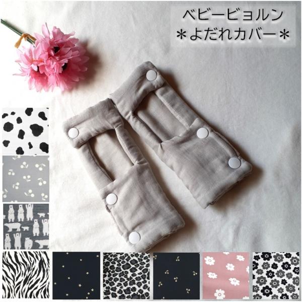 ＊表地、裏地の生地をお選びいただけます。ご希望の生地の番号を記載してください。【商品説明】バックルの下の部分のカバーになります。芯材は使用せず数年使えるよう間に吸水性の良いタオルを使用して、ふわふわでとろんとしたやさしい手触りになっています...