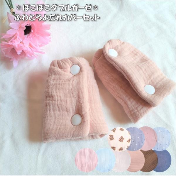 【ご希望の生地をご選択ください】０１・アイボリー０２・ベビーブルー０３・ベビーピンク０４・くすみピンク０５・ダークネイビー０６・ブラウン０７・星柄グレー０８・星柄ベビーブルー０９・星柄ベビーピンク１０・テディベア【商品説明】表と裏に肌に優し...