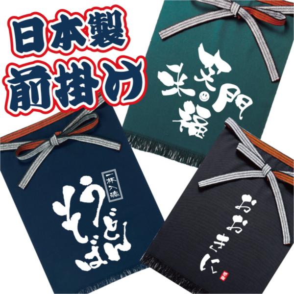 ●納期はプリント柄確定後、1週間内の発送です（平均3〜4日で発送）※ただし前掛け本体が欠品中の場合もございますので、その際は別途ご連絡となります。●前掛け本体＆プリント＆仕上げ等、すべて日本製となります。●素材:コットン60％、レーヨン40...
