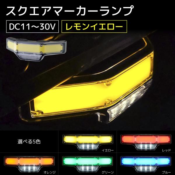 ●パーマンオリジナルデザイン、三面スクエア(四角)の次世代型マーカーランプ！●前後、横方向から視認しやすく、安全、安心に配慮した設計！●昨今のトラックは四角い！フィットしたデザインだから違和感なく見栄えスッキリ！●インナーレンズに乳白を使用...